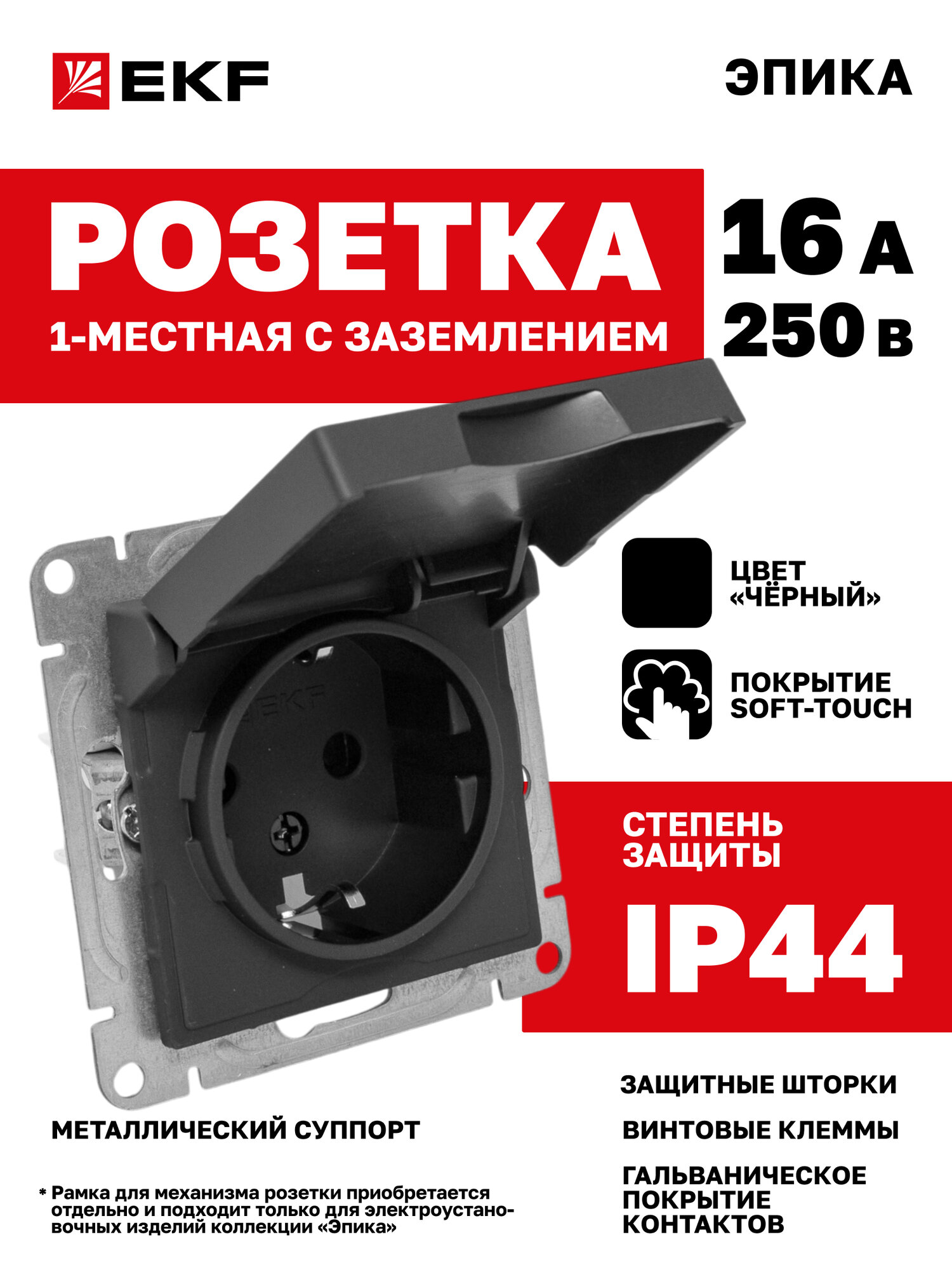 Розетка одинарная (1-местная) 16А 250В EKF, IP44 с заземлением, с защ. шторками, c крышкой чёрная Эпика UP1-SOB-111-44