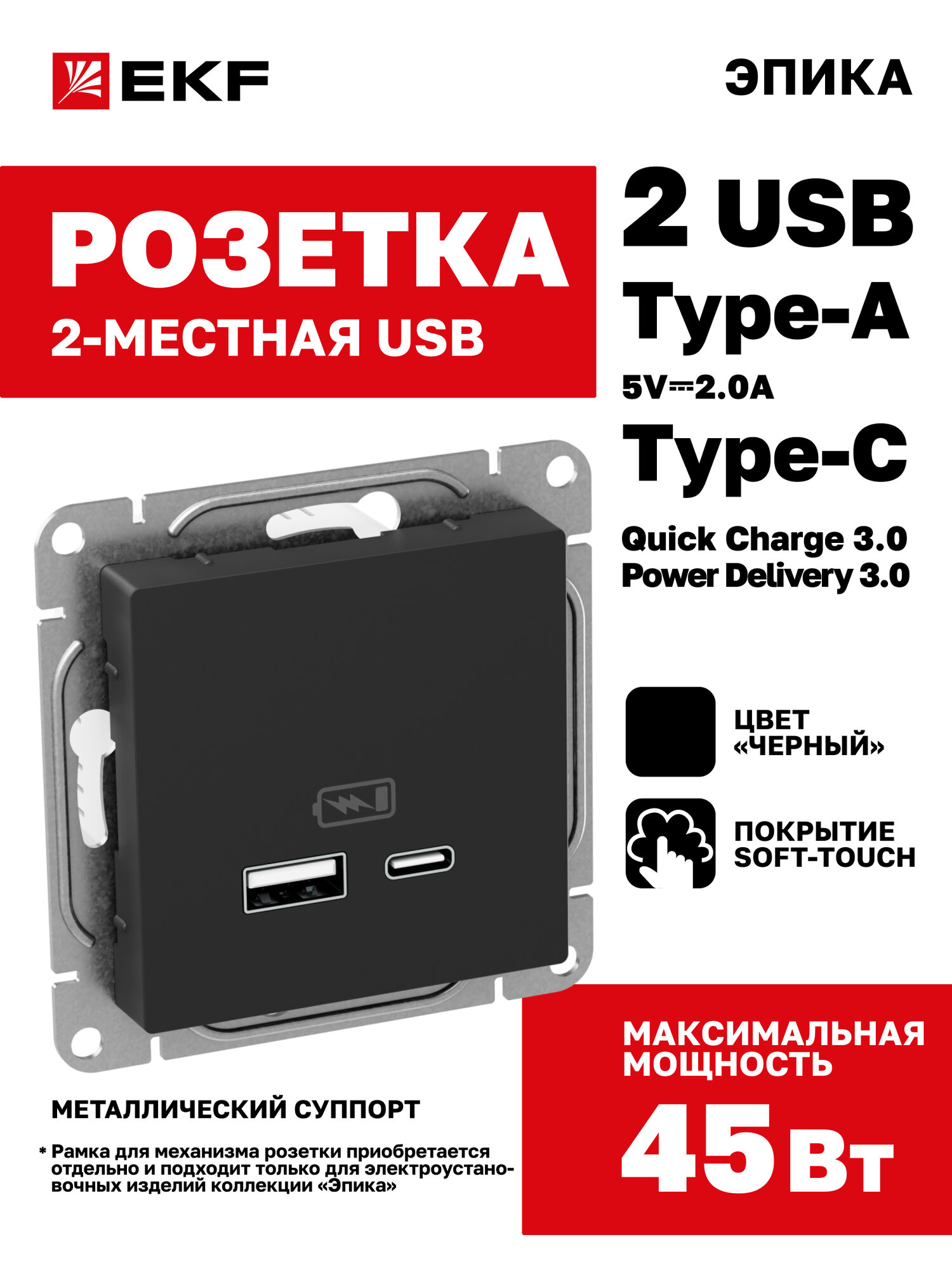 Розетка USB Type C EKF + USB Type A EKF Quick Charge 3.0 (QC 3.0) и Power Delivery 3.0, чёрная, Эпика UP1-SOB-USBA+USBC