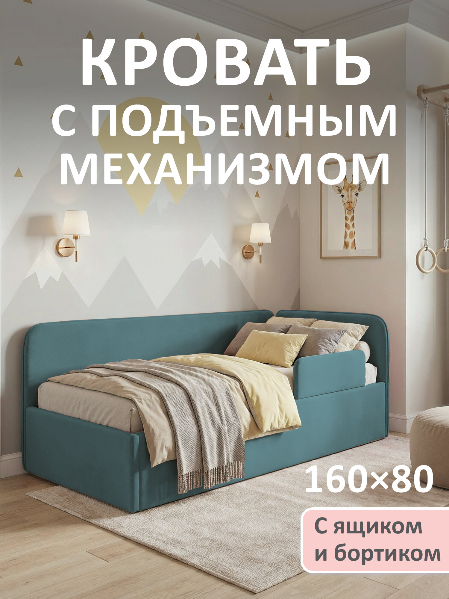 Кровать-тахта Амелия 160х80 Мята на подъемном механизме, с одной боковиной c бортиком безопасности