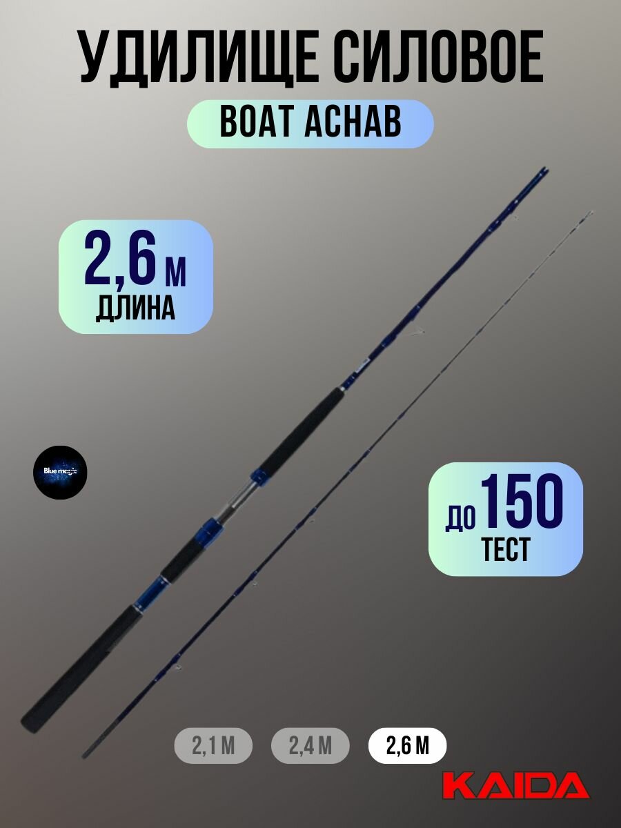 Удочка силовое Kaida BOAT ACHAB тест до 150г, 2,6м Удочка для рыбалки удилище троллинговое