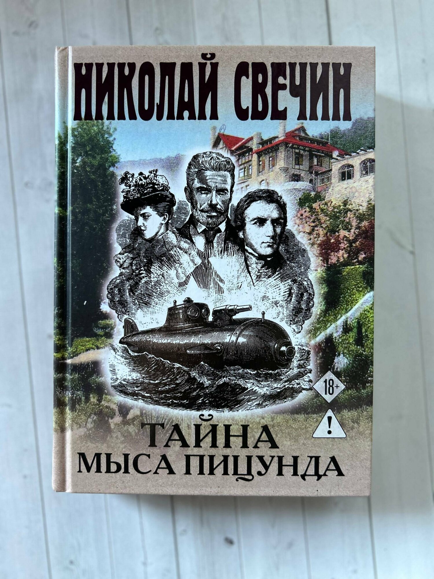 Тайна мыса Пицунда — фото 1