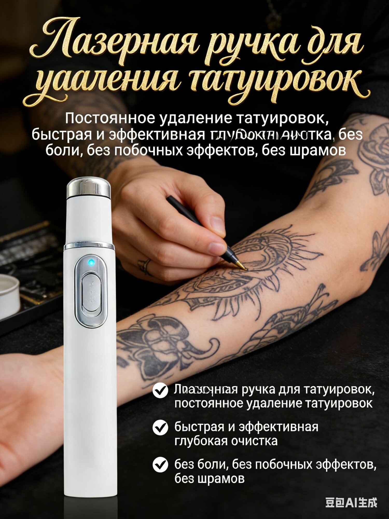 Лазерная ручка для удаления татуировок, постоянное удаление татуировок, быстрая и эффективная глубокая очистка, без боли, без побочных эффектов, без шрамов