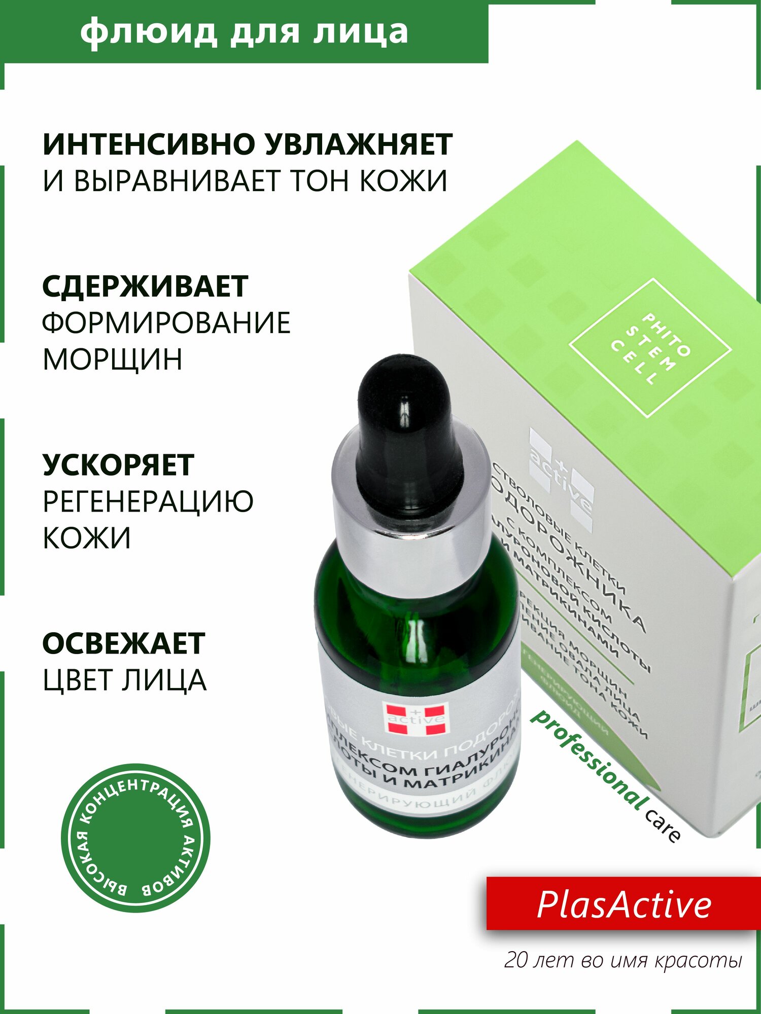 ACTIVE+Антивозрастная сыворотка для увлажнения, уплотнения кожи, равномерного и здорового цвета лица, корректор овала, ультра комплекс, пептиды, подорожник, гиалуроновая кислота от морщин