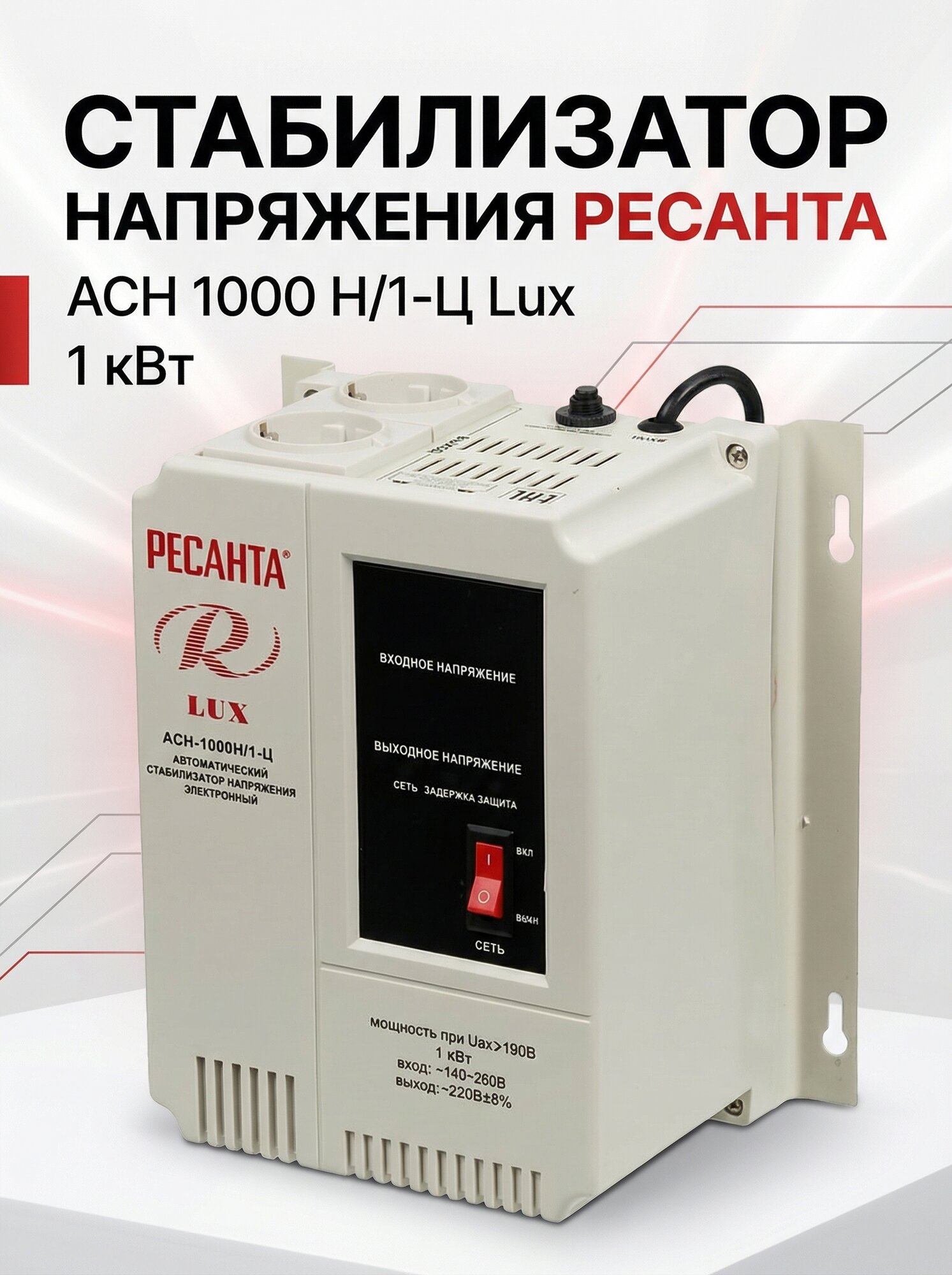 Стабилизатор напряжения Ресанта АСН 1000 Н/1-Ц Lux 63/6/14 4606059015505
