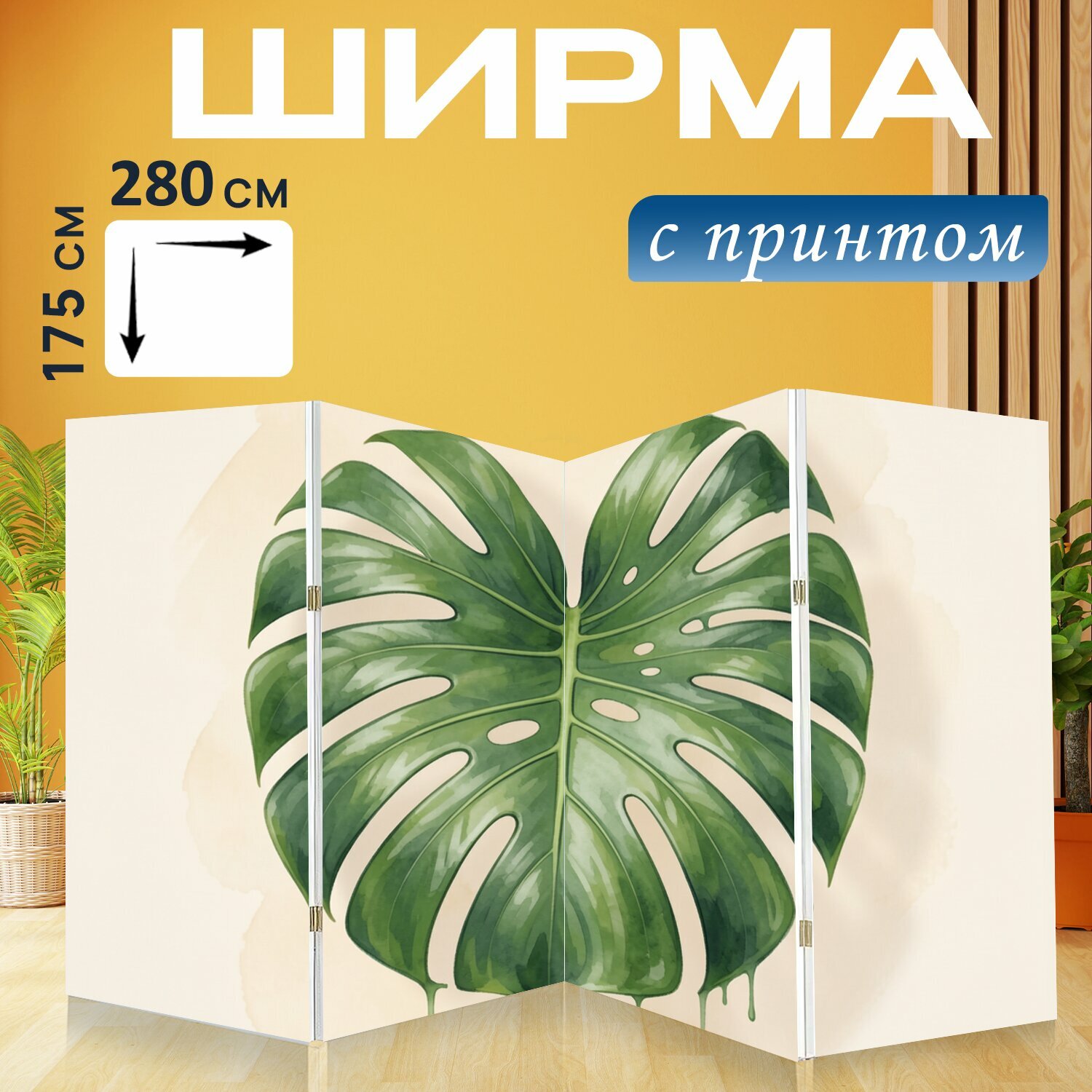 Ширма "Лист монстеры акварелью. Тропическая зелень с крупной резной листвой в ботаническом стиле. Нежная." перегородка для зонирования комнаты с принтом 280x175 см. на холсте