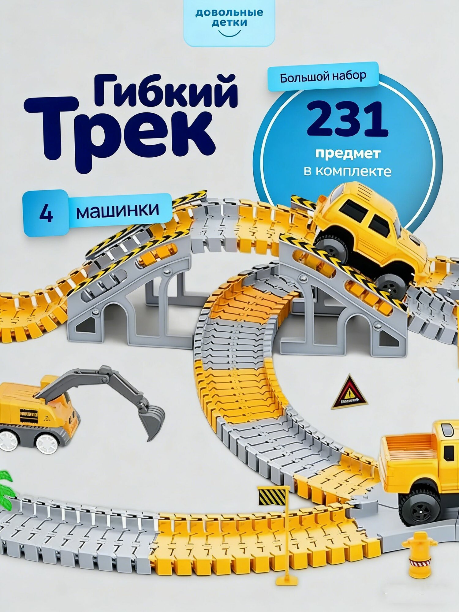 Автотрек с машинками, игрушки мальчикам набор. Гибкий гоночный трек