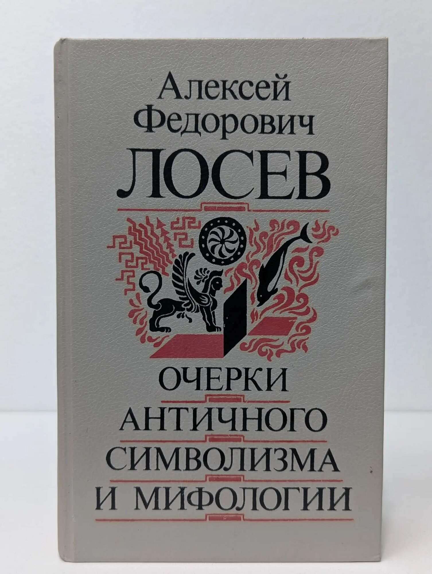 Очерки античного символизма и мифологии Лосев Алексей Федорович 1993