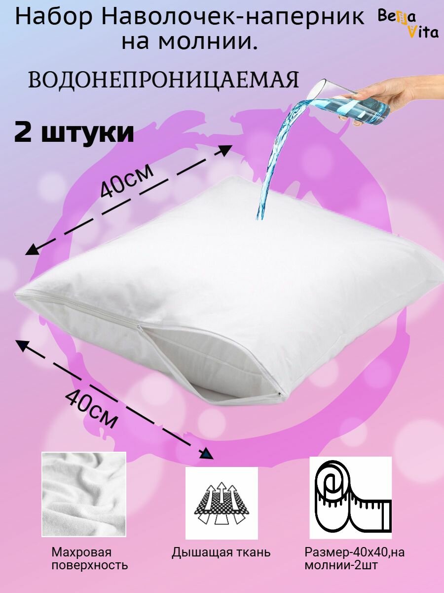 Наволочка наперник 40х40 на молнии непромокаемый на подушку 2 штуки