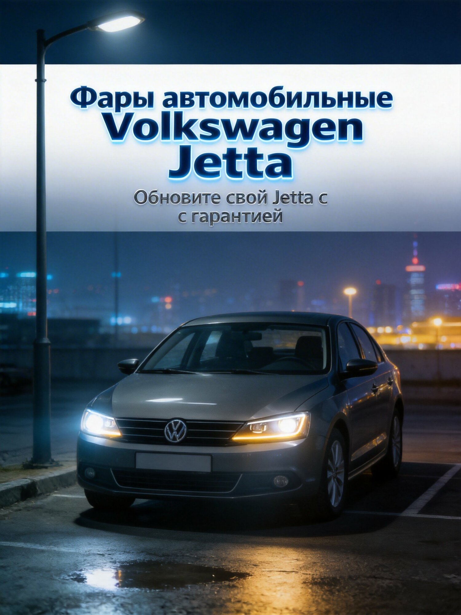 Фары автомобильные для Volkswagen Jetta Mk6 2012-2018, комплект 2 шт с светодиодными ДХО и динамическими поворотниками, линзованная оптика, IP67