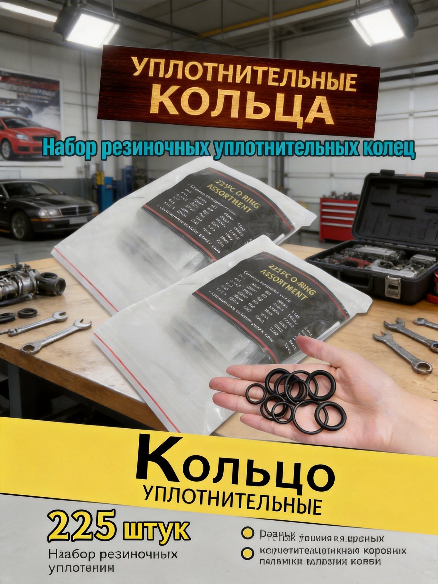 Уплотнительные кольца YOMAYO, набор резиновых уплотнений 225 шт черные, 18 размеров маслостойкие и термостойкие для труб, авто и гидравлических систем