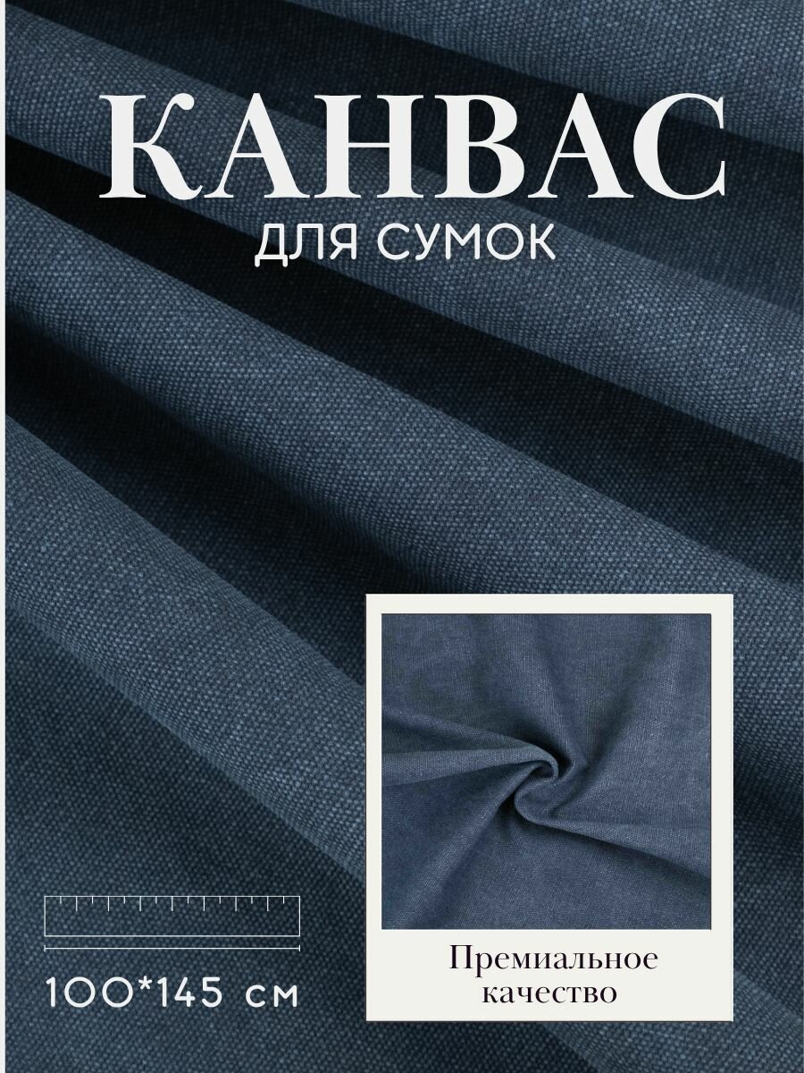 Канвас для сумок, 100*145 см - Синий (1 метр), плотность: 490 гр/кв. м