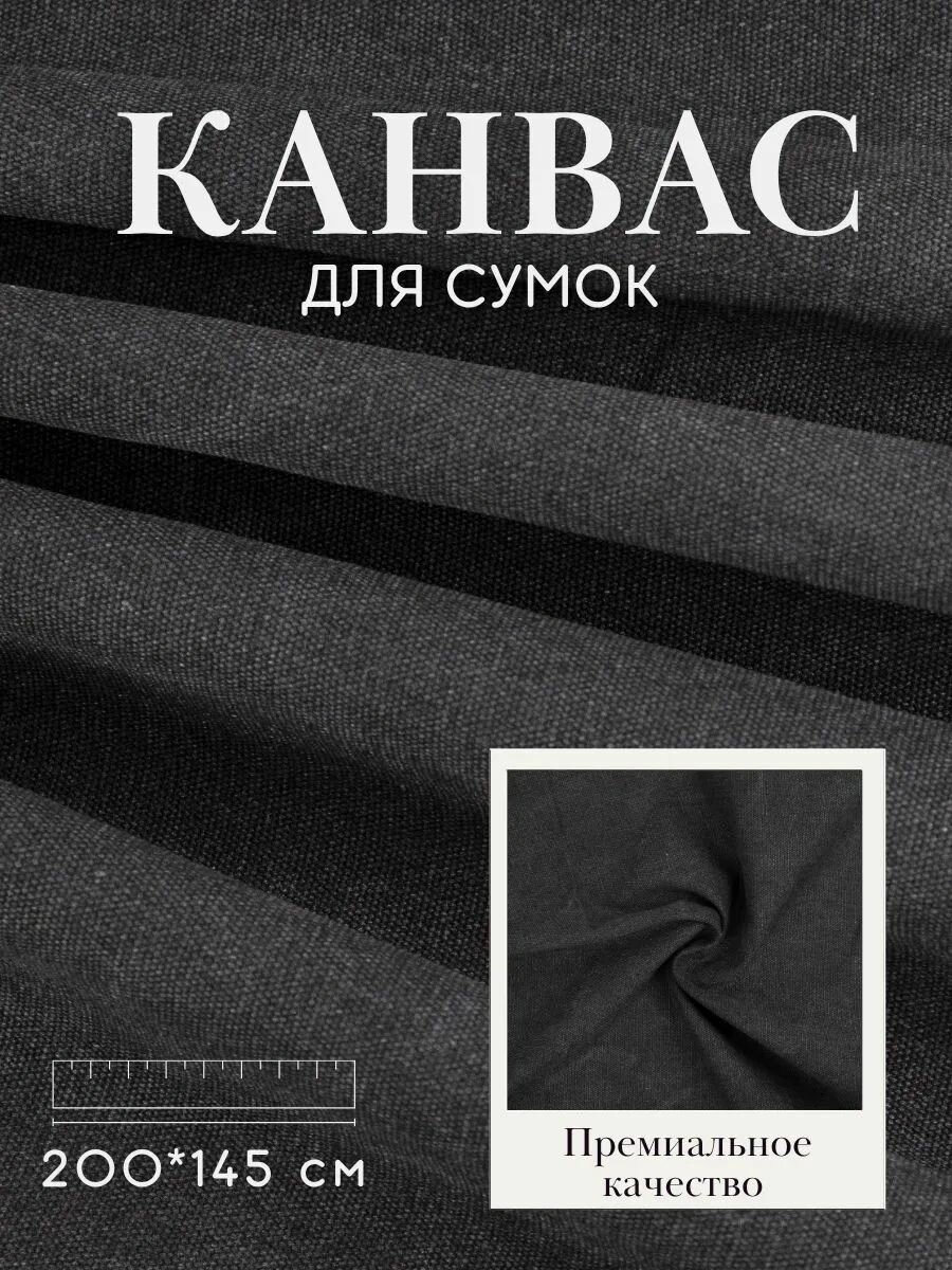 Канвас для сумок, 200*145 см - Чёрный (2 метра), плотность: 490 гр/кв. м