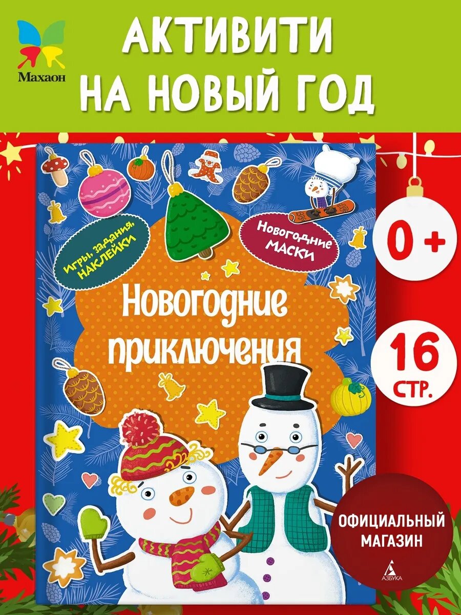 Новогодние приключения. Наклейки, головоломки, задания