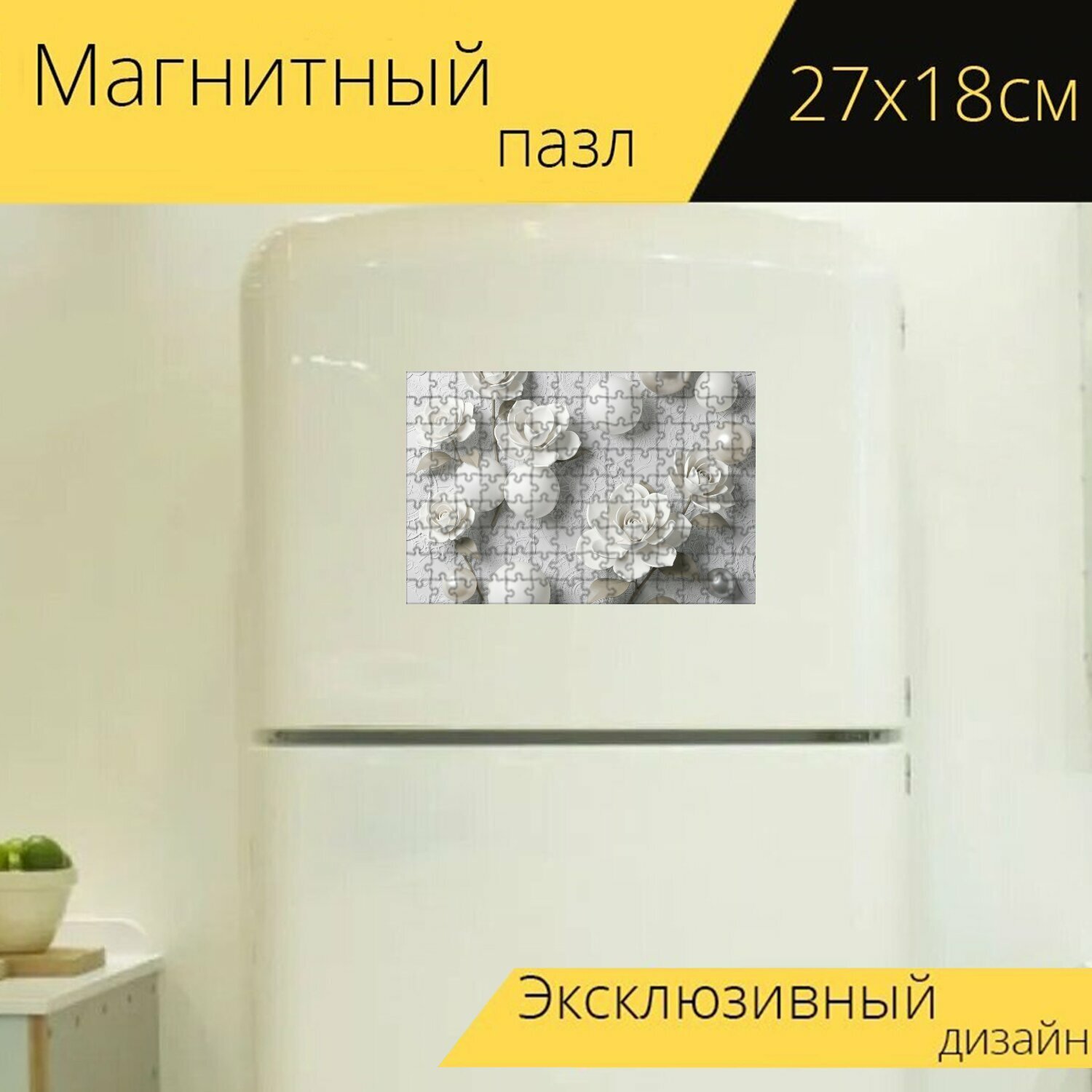 Магнитный пазл "Белые розы и жемчужные сферы. Объемная цветочная композиция в 3D: кремовые бутоны, перламутровые шары, ажурный рельефный фон с кружевными." на холодильник 27 x 18 см.