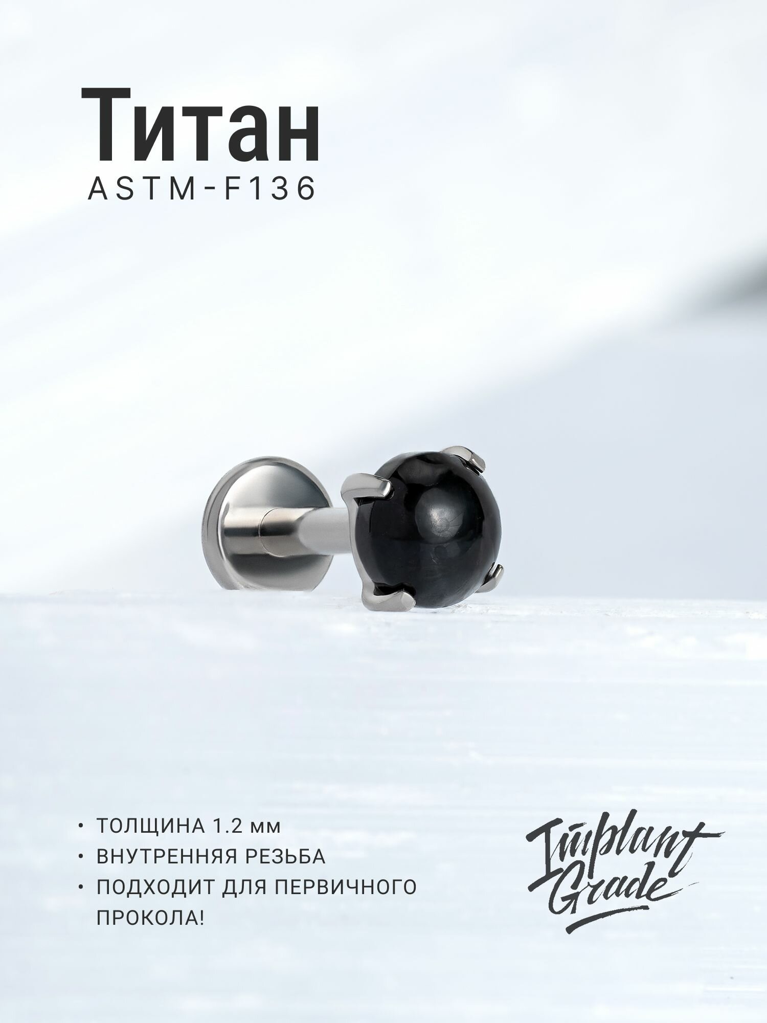 Пирсинг Implant Grade