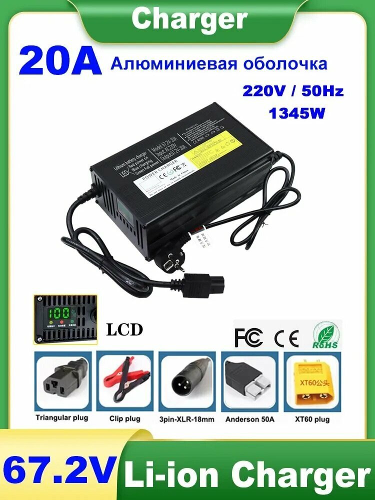 Triangle plug-Зарядное устройство 67.2V 20A Алюминиевая оболочка для литиевых аккумуляторов 60V. Автоматическое, универсальное 110V/220V, защита от перегрева, 50-60Hz