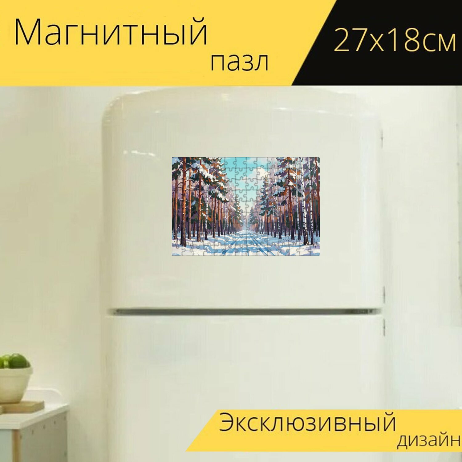 Магнитный пазл "Зимняя лесная дорога. Снежная просека среди сосен и берез, живописный северный пейзаж с голубым небом и мягкими облаками. Холодные." на холодильник 27 x 18 см.