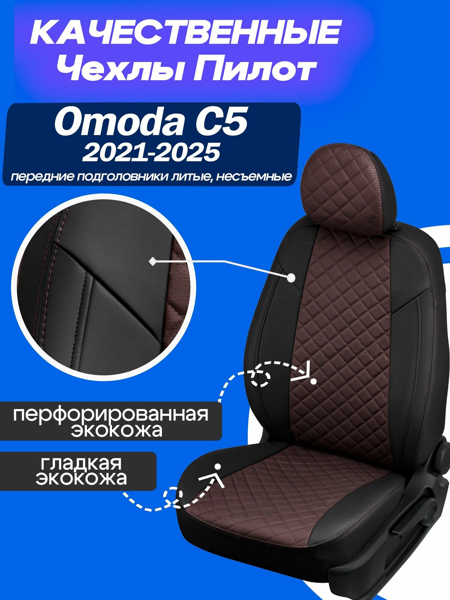 Чехлы на Омода С5, Авточехлы экокожа Omoda C5 2021 2022 2023 2024 2025 года