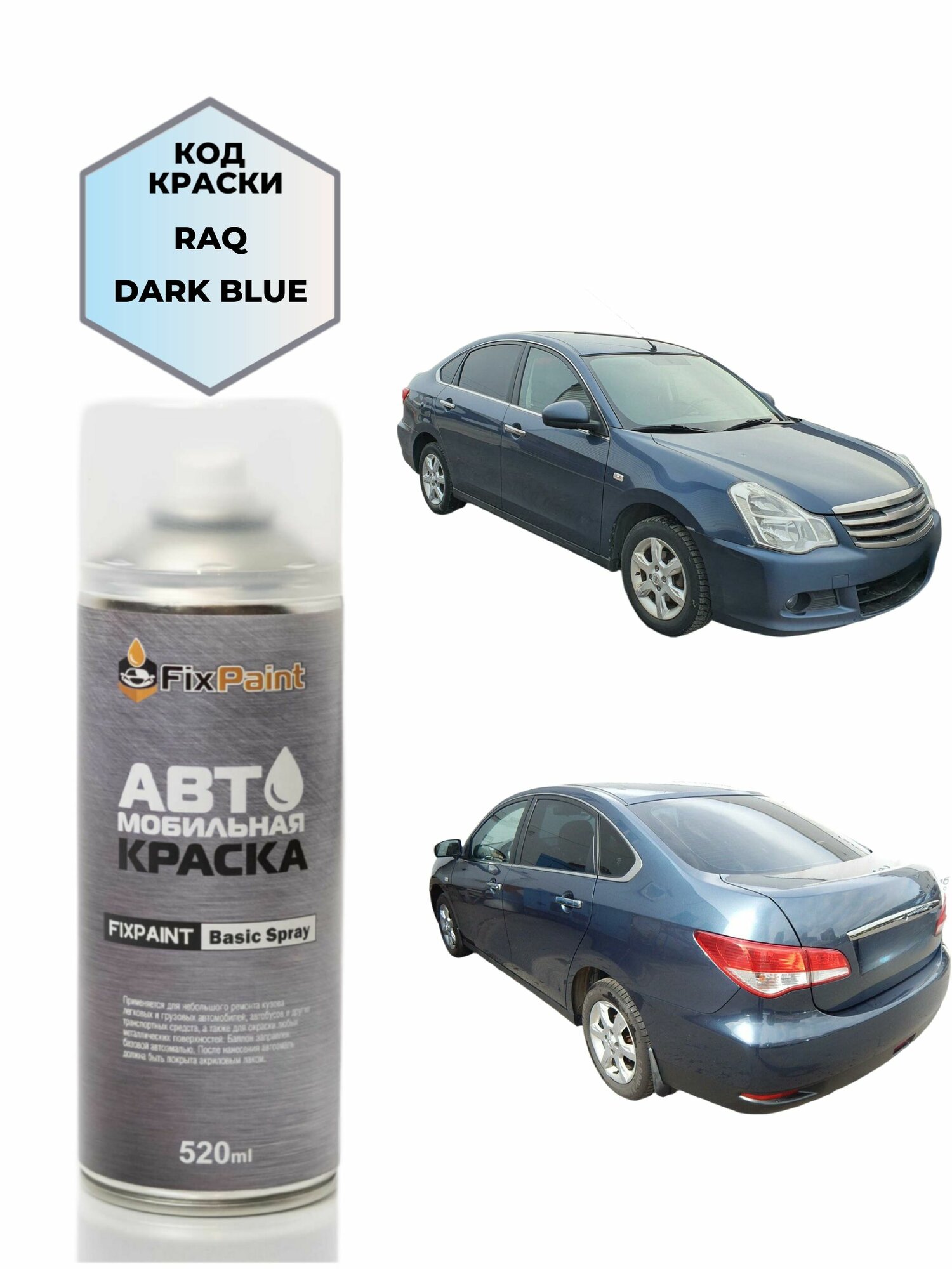 Краска NISSAN ALMERA, код RAQ, DARK BLUE, автомобильная эмаль FixPaint Spray в аэрозольном баллончике 520 мл