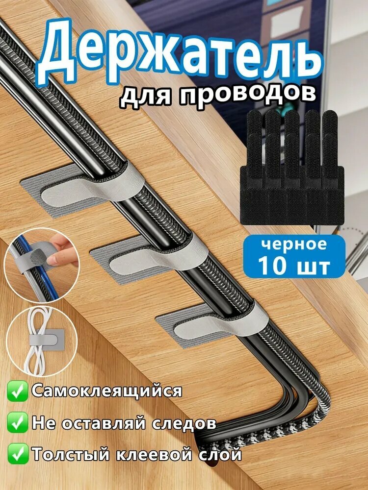 Держатель для проводов 10 шт Хомут стяжка-липучка многоразовая