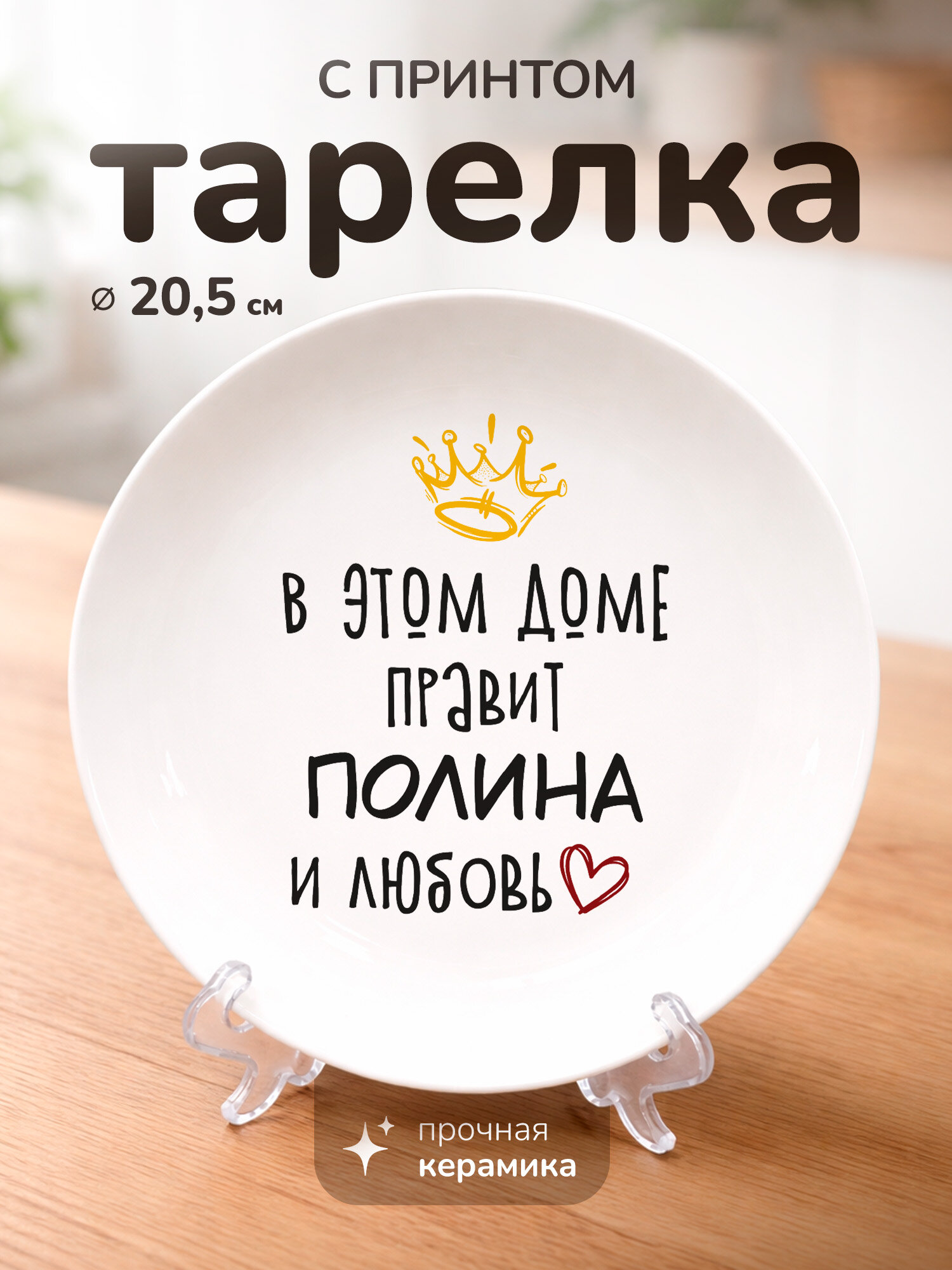 Тарелка подарок с именем Полина