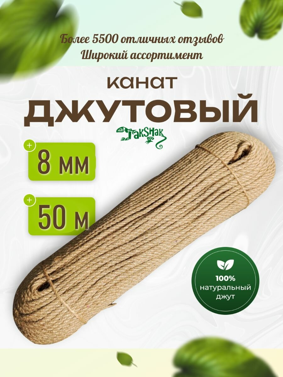 Канат джутовый 8мм 50 метров, джутовая веревка, жгут для когтеточки, бечевка для вязания
