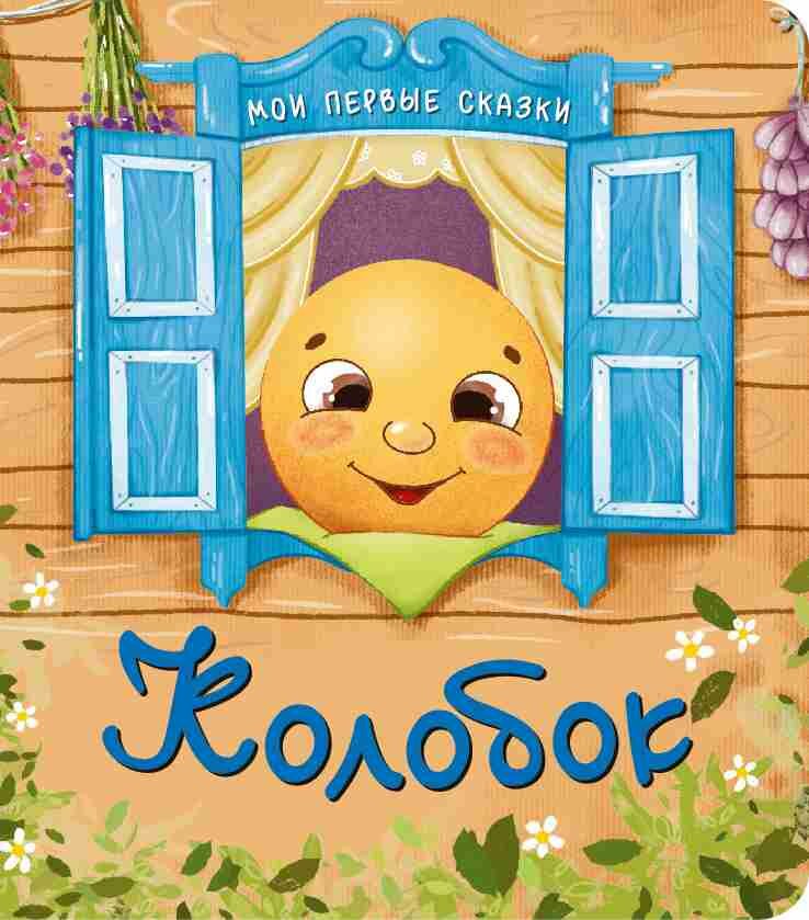 Книга-сказка от "БимБиМон Колобок", картон, цветные иллюстрации, 16 страниц