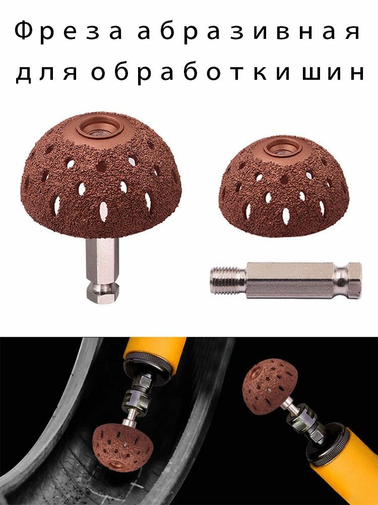 Фреза абразивная для обработки шин, 1 шт. для шин 1 штука