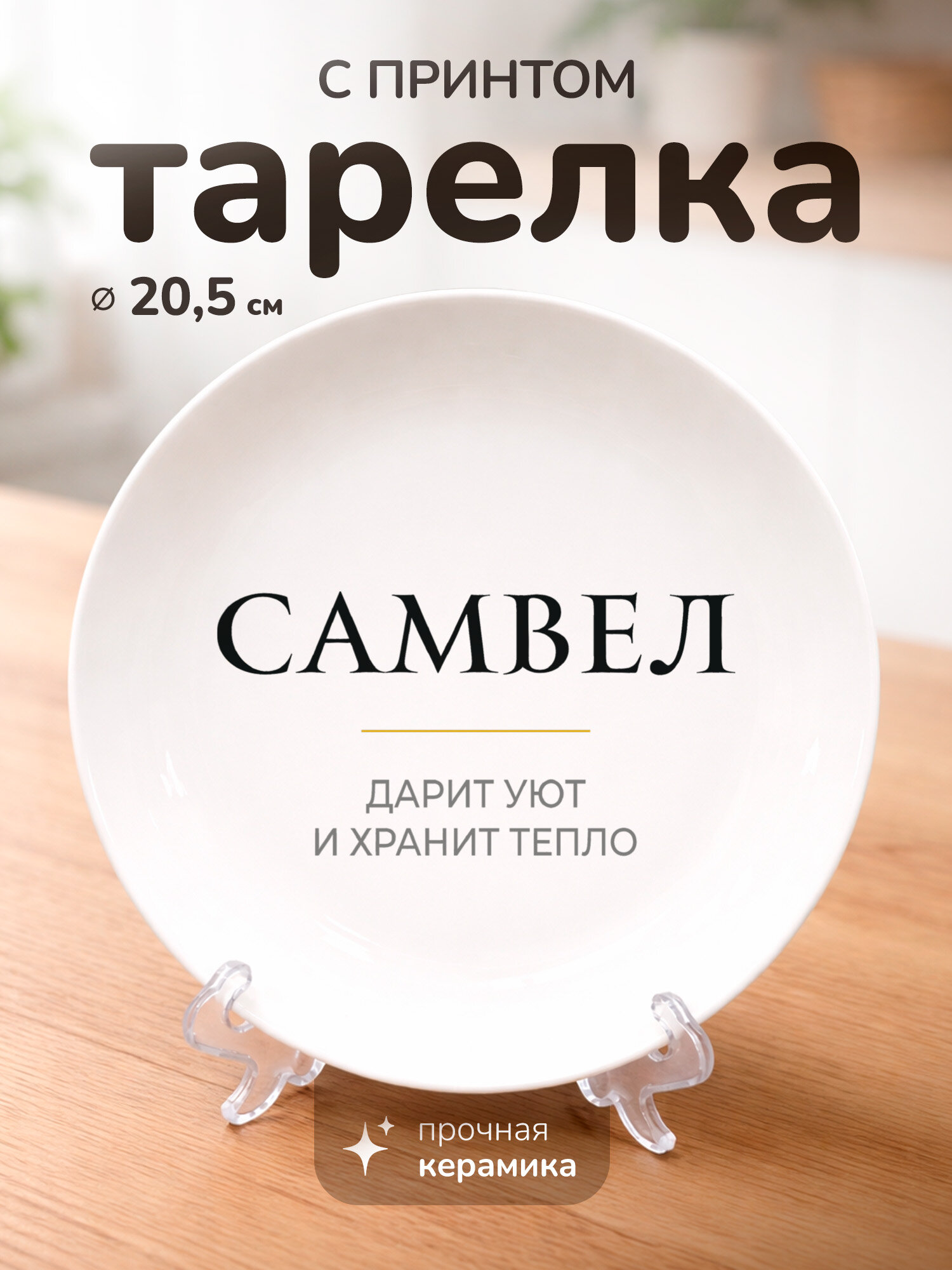Тарелка с принтом "Люси дарит уют и тепло", керамика, 20 см, для СВЧ, с подставкой