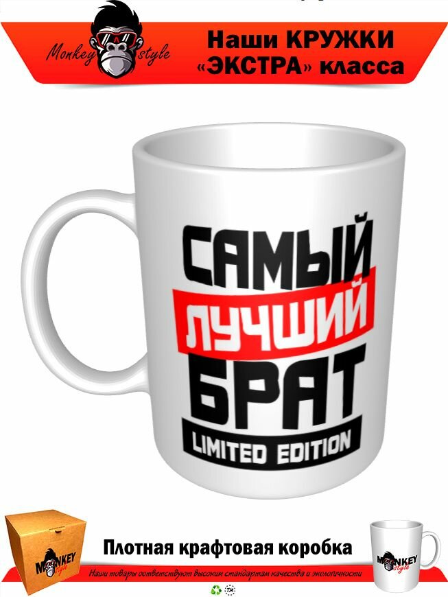 Кружка принтом «Самый лучший брат. LIMITED EDITION», 330 мл, белая кружка Премиум качества