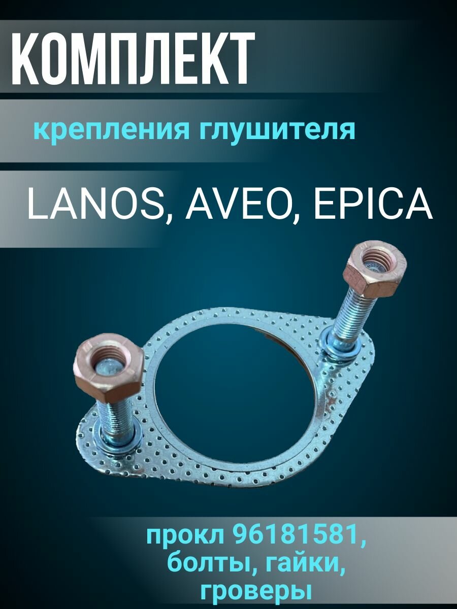 Комплект крепления глушителя LANOS, AVEO, EPICA прокл 96181581, болты, гайки, гроверы