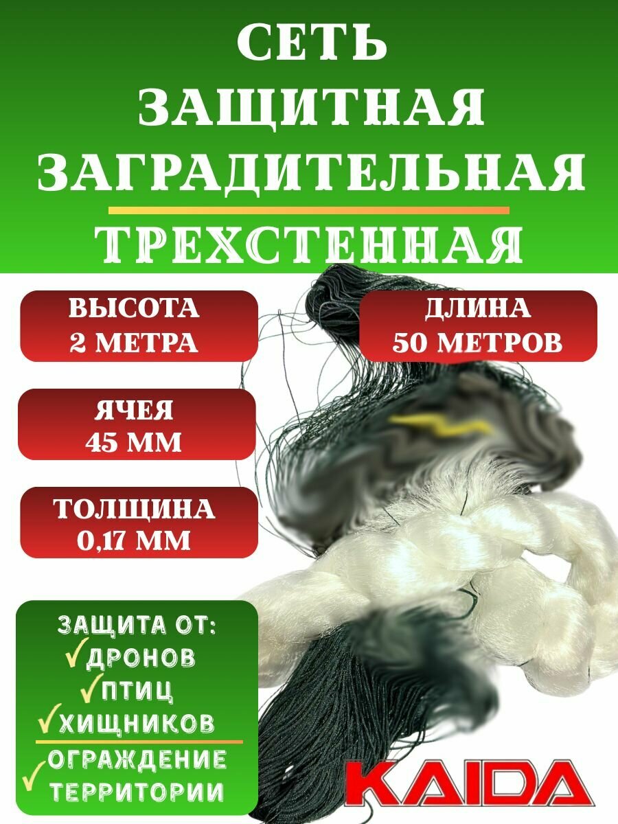 Сеть трехстенная KAIDA T2-45, 2x50 м, ячея 45 мм заградительная