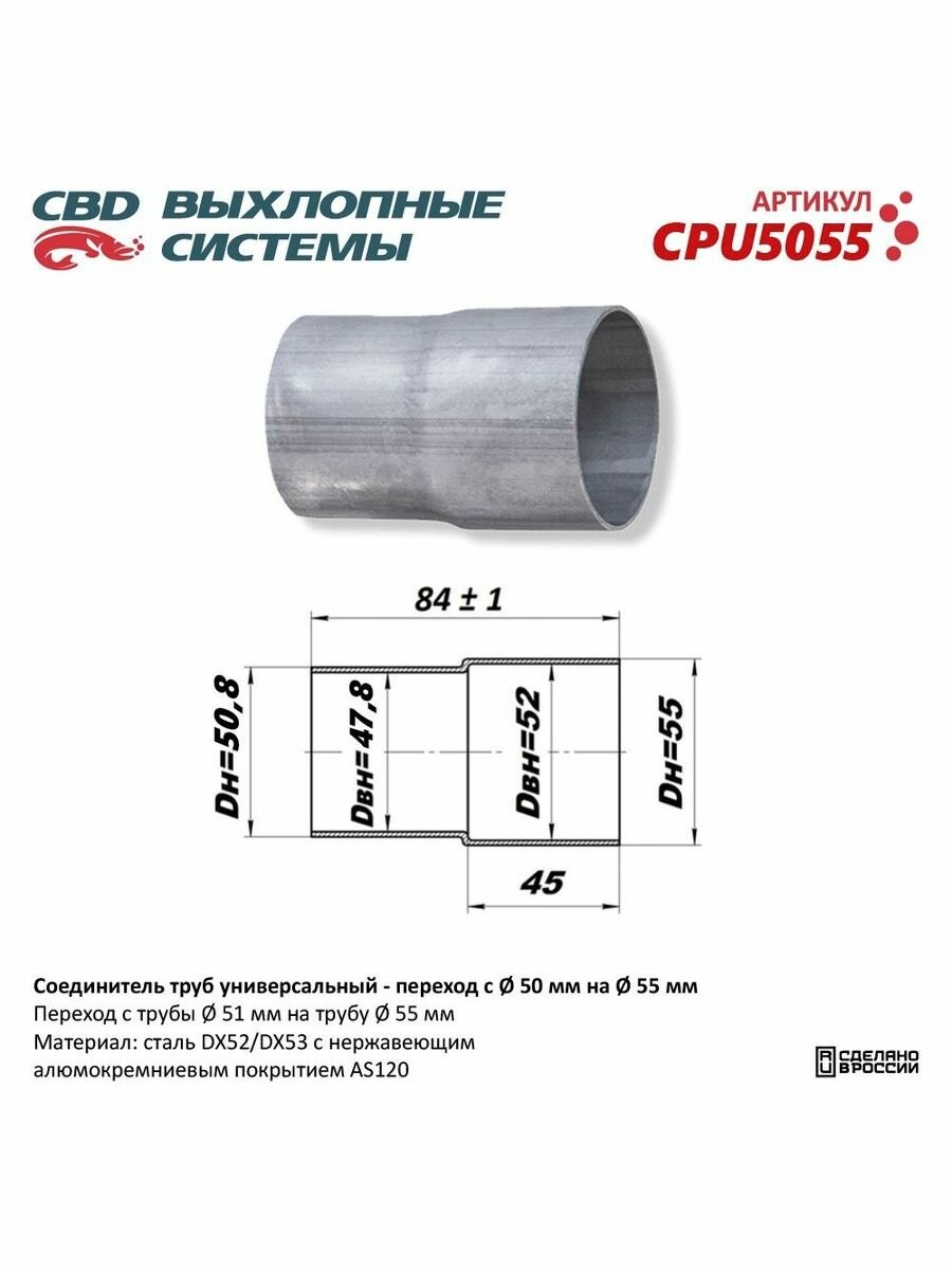 Соединитель труб - переход с d50мм на d55мм. CBD. CPU5055