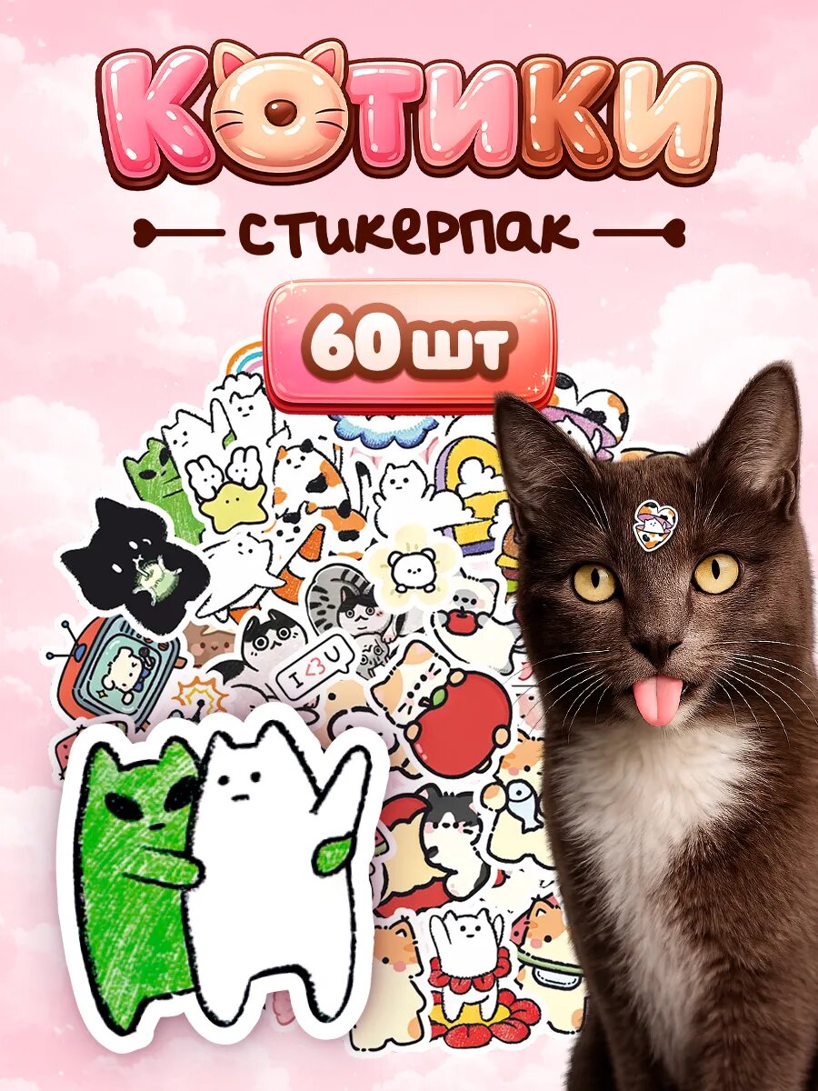 Наклейки Котики стикеры для детей милые набор