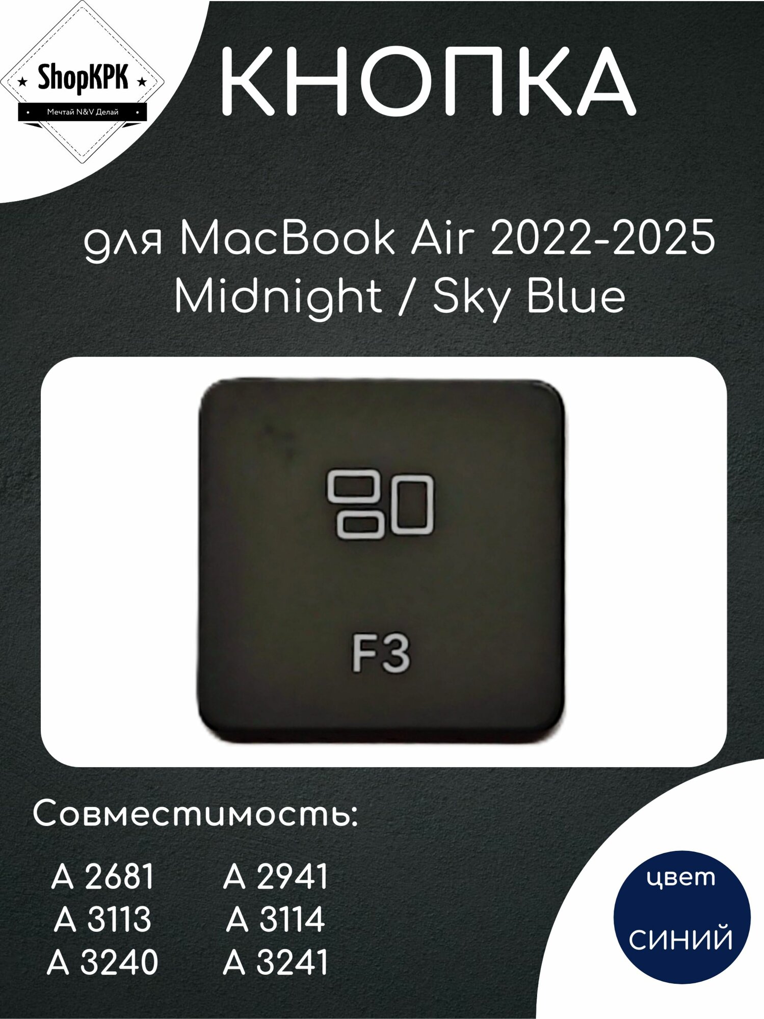 Клавиша "F3", кнопка для MacBook Air 13 / 15 M2 M3 M4 M5 2022-2025, UK/US, синий