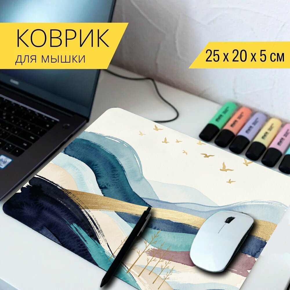 Коврик для мыши с принтом "Абстрактные горы с птицами. Акварельный холмистый ландшафт с летящей стаей, волнистыми мазками и золотыми акцентами. Сине-бирюзовые, бежевые и." 25x20см.