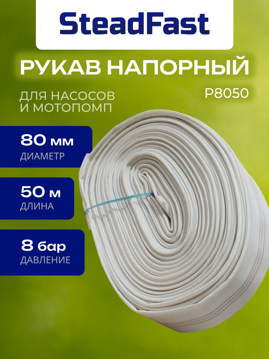 Рукав напорный Р8050 80 мм, длина 50 м, для воды и перекачки воды, ПВХ, полиэстер, напорный рукав 100 мм, шланг для полива
