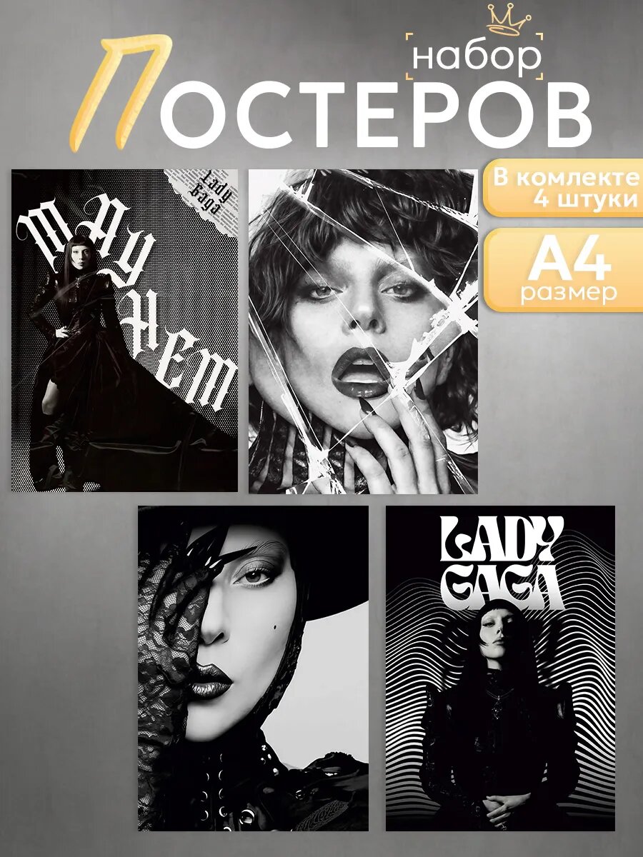 Постеры на стену Леди Гага, набор 4 шт, плотная бумага, формат А4