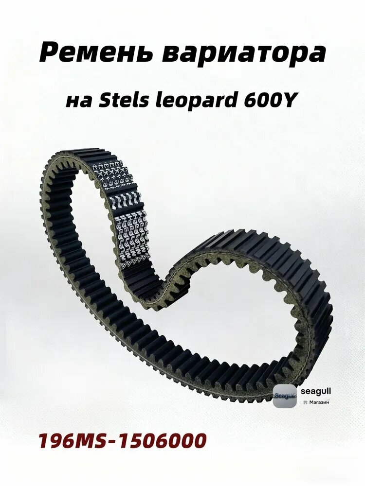Ремень вариатора на Stels leopard 600Y