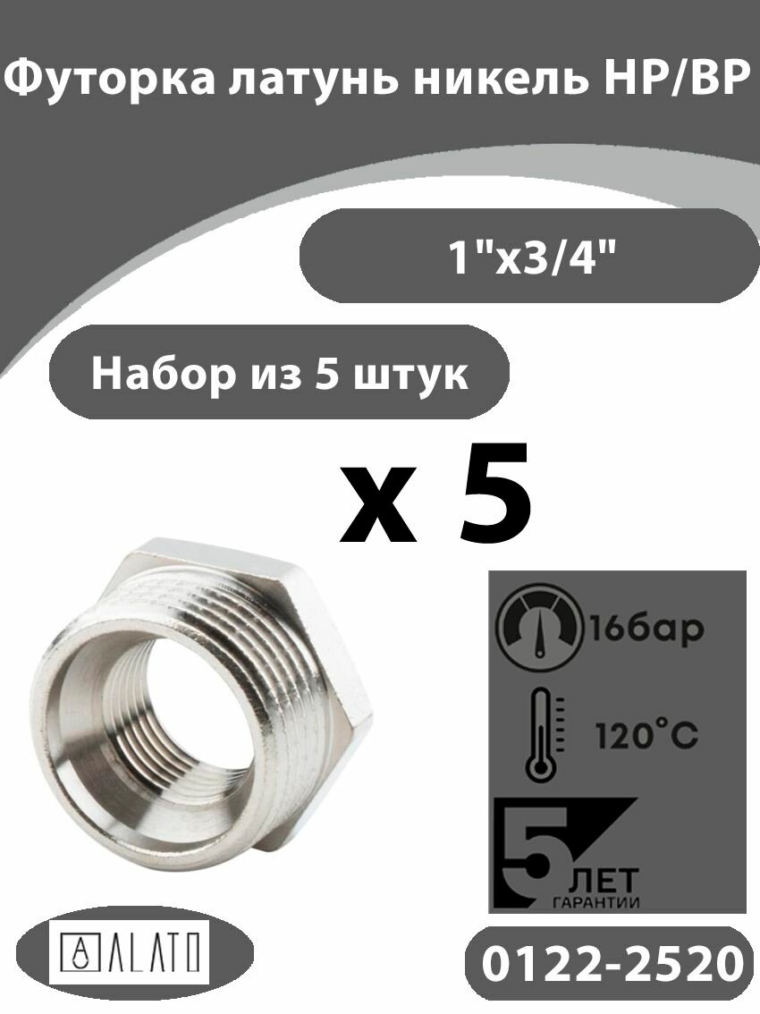 Футорка ALATO НР-ВР, латунь никелированная 1"х3/4" набор из 5шт.