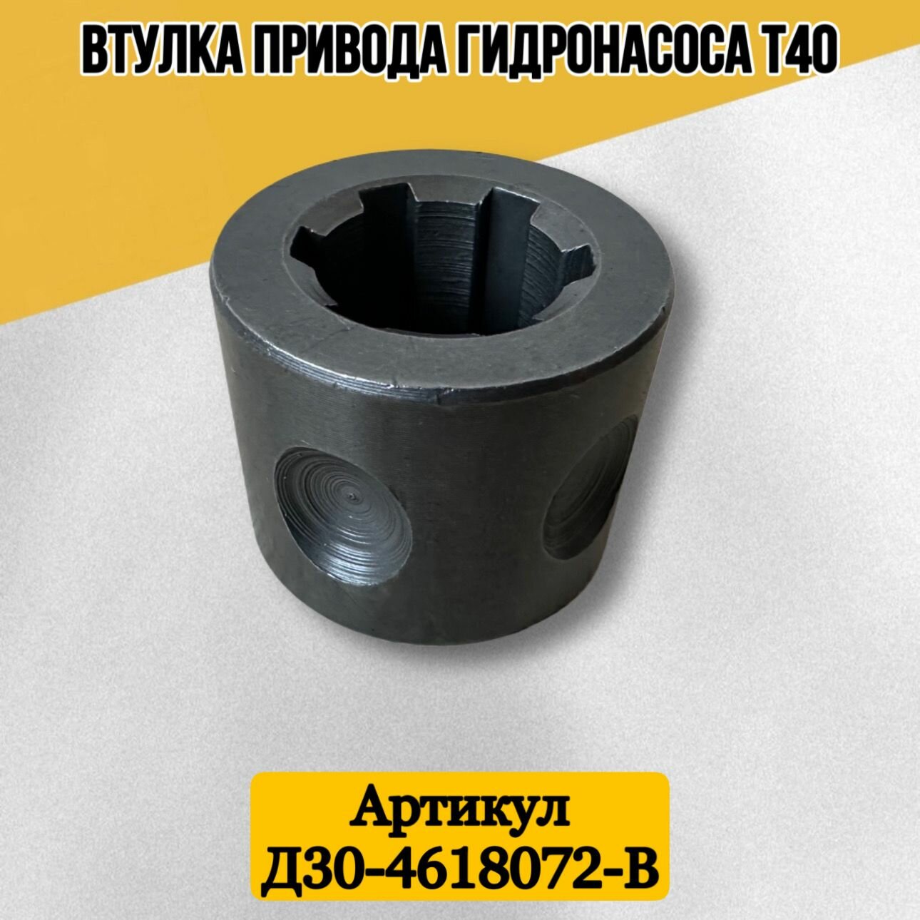 Втулка привода 6 шлиц. гидронасоса НШ-32,40,50; Т-40 д30-4618072Б
