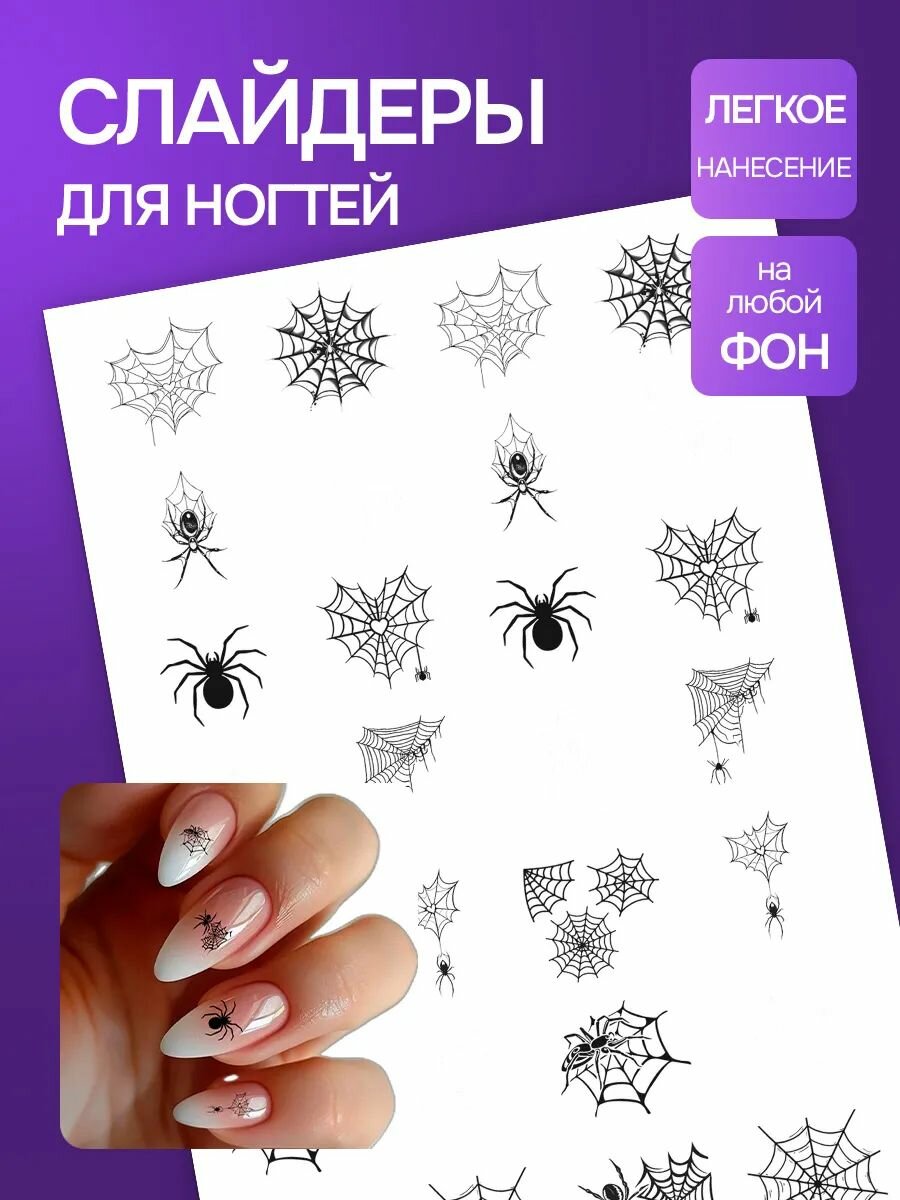 Слайдеры наклейки для ногтей Паутина