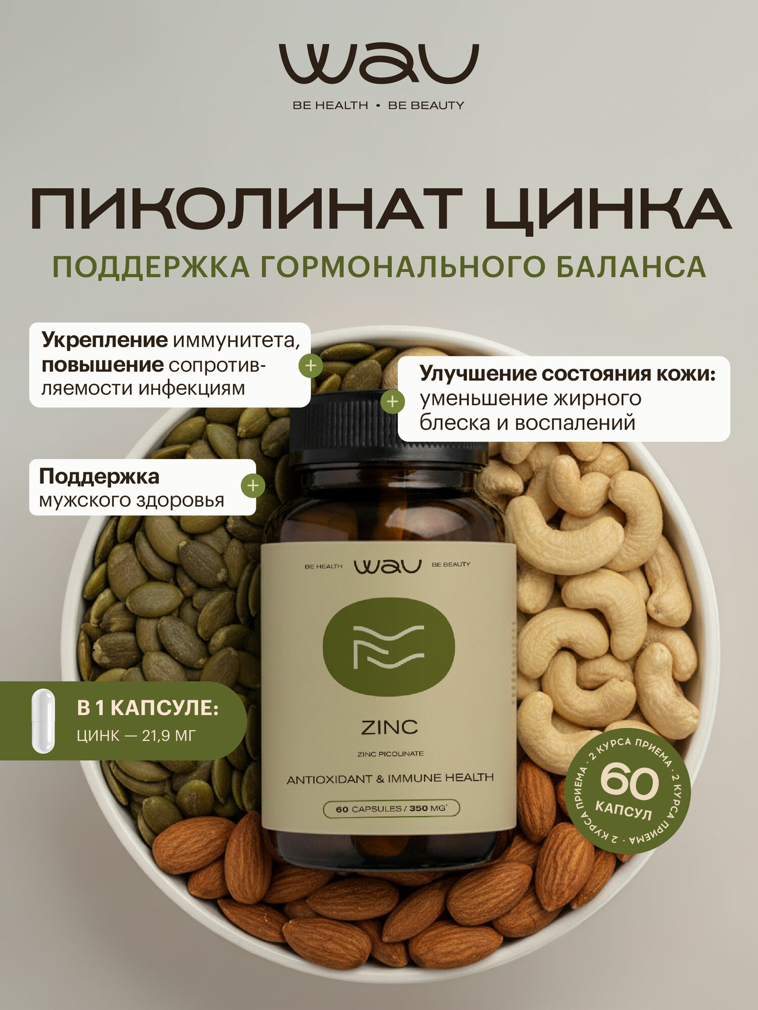 WAU Цинк Пиколинат, Zinc picolinate, 60 капсул, для иммунитета, кожи