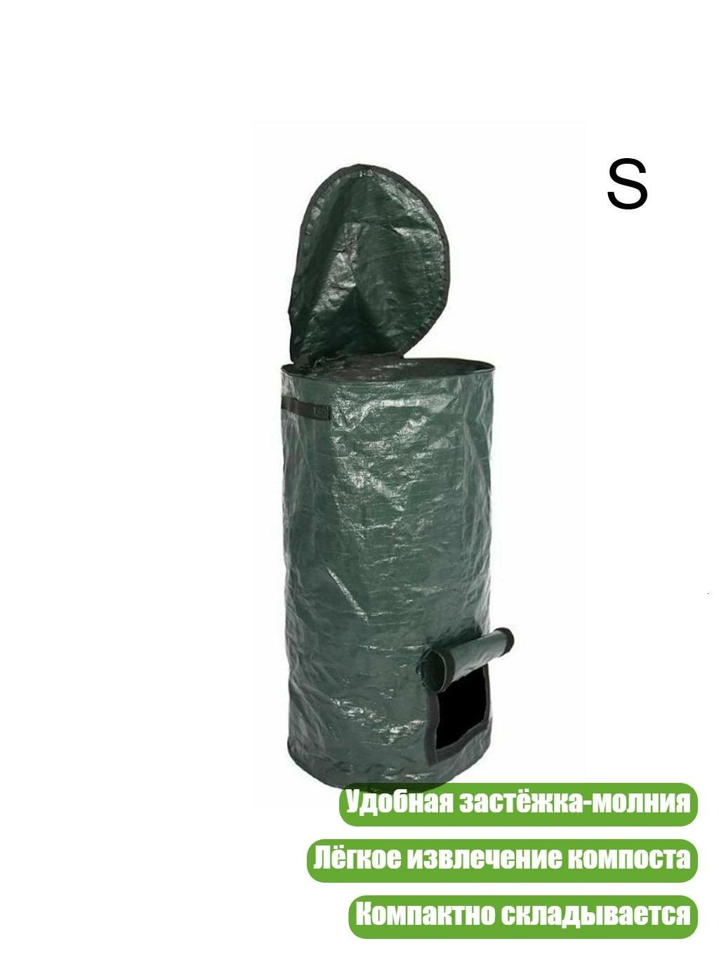 Мешок для компоста складной с крышкой, S