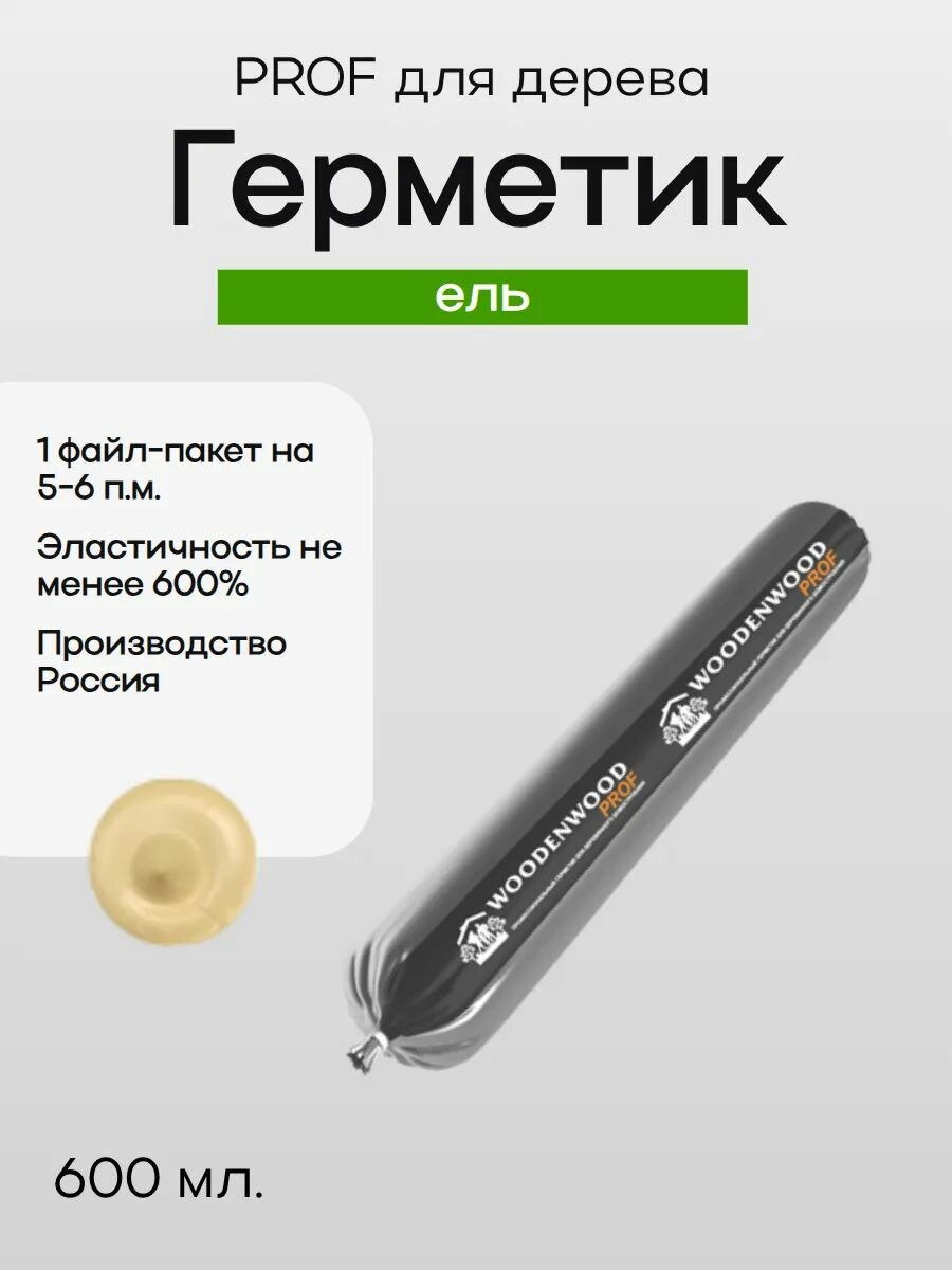 Герметик для дерева WOODENWOOD PROF, 600 мл, 1 штука