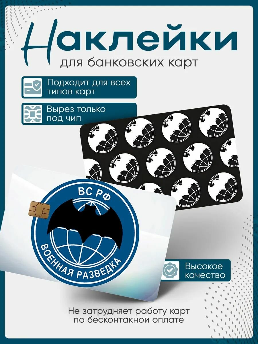 Наклейка на банковскую карту Военная разведка