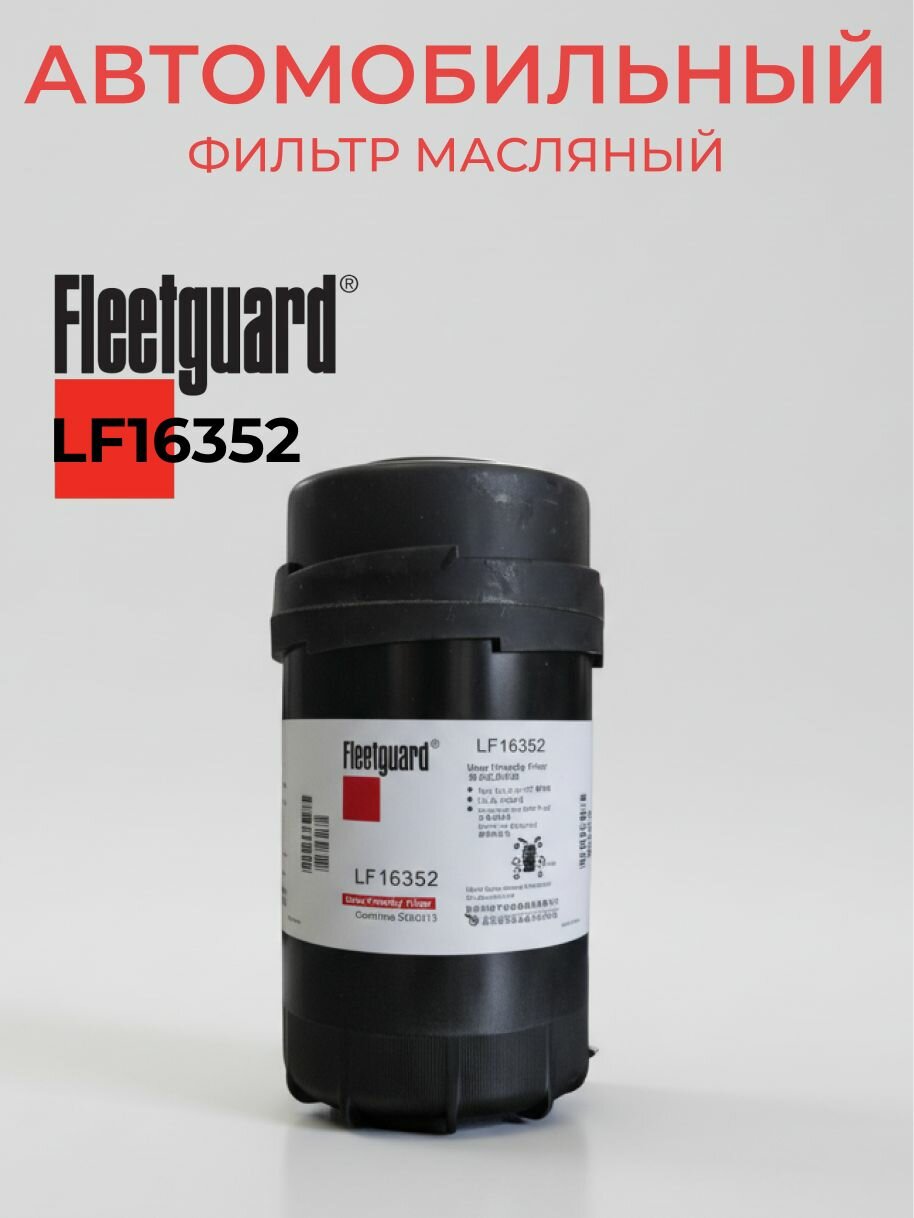 АвтоРасходники Фильтр масляный арт. LF 16352, 1 шт.