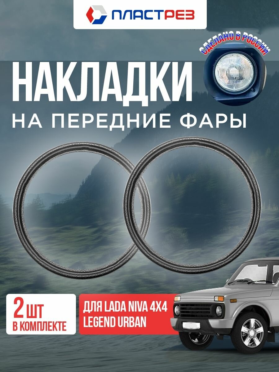 Рамки-накладки на фары для Лада Нива Легенд Урбан 4х4 ВАЗ 2121, 2131. Ободок облицовка фар Lada Niva Legend Urban 4x4/ Тюнинг и аксессуары Нива