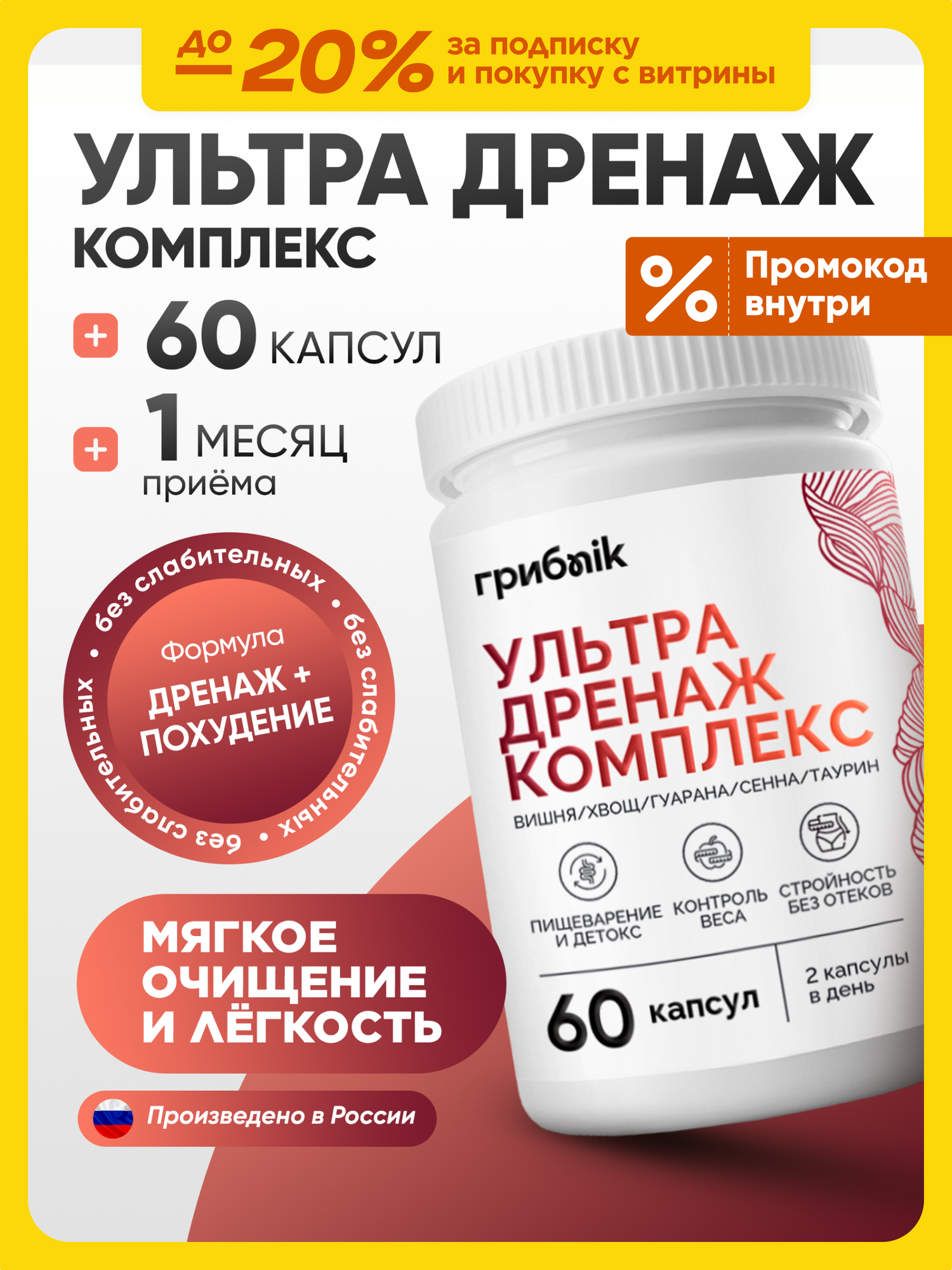 Дренажный напиток, Лимфодренаж, Дренаж для похудения от отеков, детокс, 60 капсул, грибnik