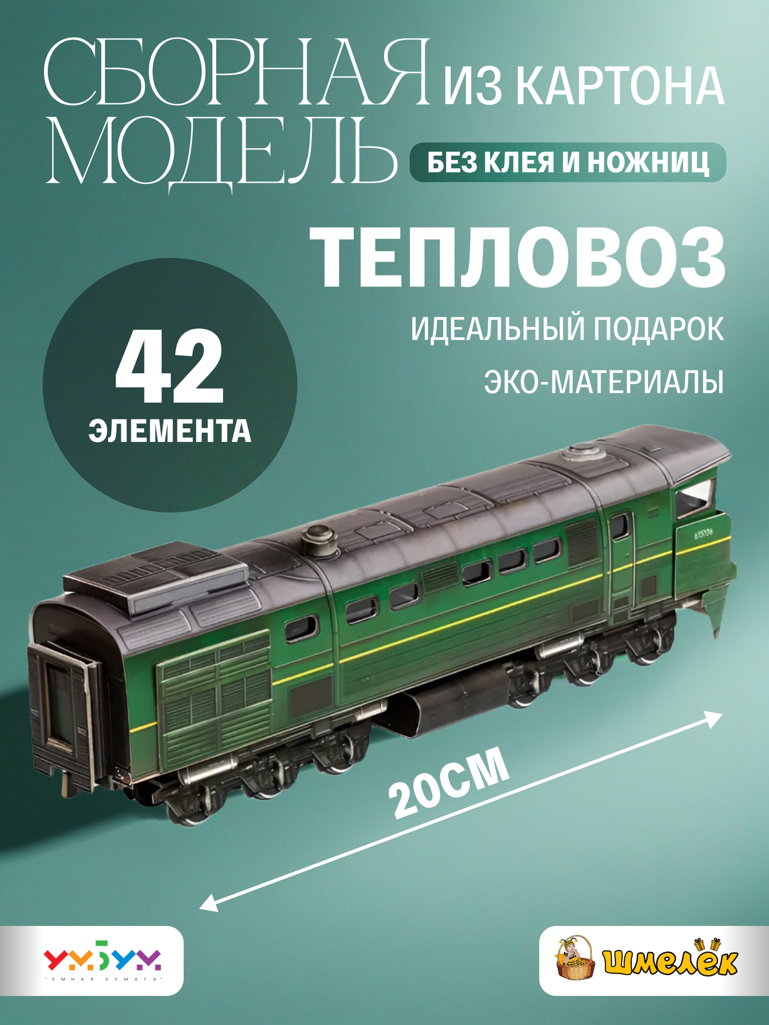 Сборная модель из картона Тепловоз 2ТЭ10М УмБум641